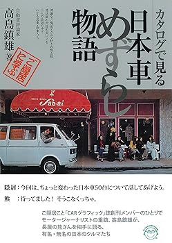 【中古】カタログで見る日本車めずらし物語 (MOTOR SPORTS BOOKS)【メーカー名】【メーカー型番】【ブランド名】三樹書房 車・バイク, スポーツ・アウトドア 高島 鎮雄: Author【商品説明】カタログで見る日本車めずらし物...