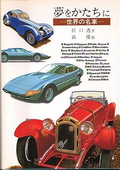 【中古】(非常に良い)夢をかたちに: 世界の名車【メーカー名】【メーカー型番】【ブランド名】【商品説明】夢をかたちに: 世界の名車初期不良に関する返品 商品到着から7日間以内に初期不良が発生した場合のみ、返品をお受けいたします。 お客様都合...