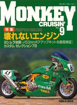 【中古】(非常に良い)モンキークルージン NO.9 特集・壊れないエンジン【メーカー名】【メーカー型番】【ブランド名】スタジオタッククリエイティブ 車・バイク 【商品説明】モンキークルージン NO.9 特集・壊れないエンジン初期不良に関する...
