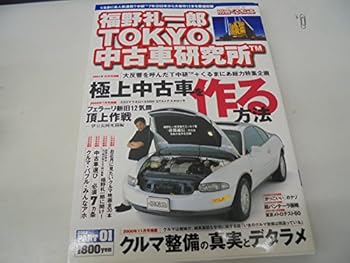 【中古】福野礼一郎TOKYO中古車研究所 (DIA COLLECTION)【メーカー名】【メーカー型番】【ブランド名】ダイアプレス 車・バイク, 雑誌 福野 礼一郎: Author【商品説明】福野礼一郎TOKYO中古車研究所 (DIA CO...