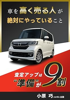 【中古】車を高く売る人が絶対にやっていること: 査定アップは“準備”が9割！【メーカー名】【メーカー型番】【ブランド名】【商品説明】車を高く売る人が絶対にやっていること: 査定アップは“準備”が9割！初期不良に関する返品 商品到着から7日間...