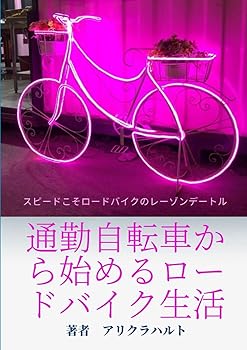 【中古】(非常に良い)通勤自転車から始めるロードバイク生活【メーカー名】【メーカー型番】【ブランド名】【商品説明】通勤自転車から始めるロードバイク生活初期不良に関する返品 商品到着から7日間以内に初期不良が発生した場合のみ、返品をお受けいた...