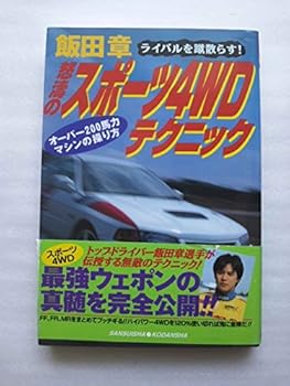 【中古】飯田章怒涛のスポーツ4WDテクニック: ライバルを蹴散らす オーバー200馬力マシンの操り方 (別冊ベストカー 赤バッジシリーズ 199)【メーカー名】【メーカー型番】【ブランド名】講談社 車・バイク, 雑誌 飯田 章: Autho...