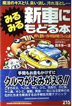 【中古】みるみる新車にもどる本: 魔法のキズとり、臭い消し、汚れ落し ボディ、室内クルマのお手軽リフレッシュ術 (別冊ベストカー 赤バッジシリーズ 215 メカニカルシリーズ)【メーカー名】【メーカー型番】【ブランド名】講談社 車・バイク,...