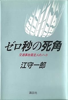 【中古】(非常に良い)ゼロ秒の死角: 交通事故鑑定人のノート【メーカー名】【メーカー型番】【ブランド名】講談社 車・バイク 江守 一郎: Author【商品説明】ゼロ秒の死角: 交通事故鑑定人のノート初期不良に関する返品 商品到着から7日間...