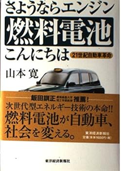 【中古】(非常に良い)さようならエンジン燃料電池こんにちは: 21世紀自動車革命【メーカー名】【メーカー型番】【ブランド名】東洋経済新報社 ビジネス・経済, 総合, 車・バイク 山本 寛: Author【商品説明】さようならエンジン燃料電池...