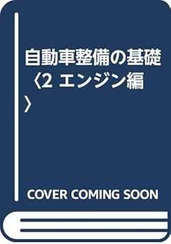 【中古】自動車整備の基礎 2 エンジン編【メーカー名】【メーカー型番】【ブランド名】東京電機大学出版局 工学, 車・バイク 入戸野 健一: Author【商品説明】自動車整備の基礎 2 エンジン編初期不良に関する返品 商品到着から7日間以内...