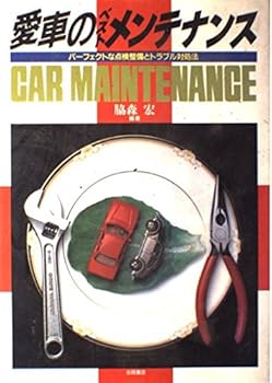 【中古】愛車のベストメンテナンス: パーフェクトな点検整備とトラブル対処法【メーカー名】【メーカー型番】【ブランド名】永岡書店 車・バイク 脇森 宏: Editor【商品説明】愛車のベストメンテナンス: パーフェクトな点検整備とトラブル対処...