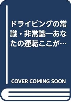 【中古】(非常に良い)ドライビングの常識・非常識: あなたの運転ここが危ない (エスカルゴ・ブックス)【メーカー名】【メーカー型番】【ブランド名】日本実業出版社 車・バイク 菰田 潔: Author【商品説明】ドライビングの常識・非常識: ...