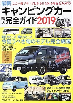 【中古】最新キャンピングカー購入完全ガイド2019: コスミックムック (COSMIC MOOK)【メーカー名】【メーカー型番】【ブランド名】コスミック出版 車・バイク, 雑誌 【商品説明】最新キャンピングカー購入完全ガイド2019: コス...