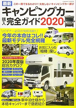 【中古】(非常に良い)最新キャンピングカー購入完全ガイド2020 (COSMIC MOOK)【メーカー名】【メーカー型番】【ブランド名】コスミック出版 車・バイク, 雑誌 【商品説明】最新キャンピングカー購入完全ガイド2020 (COSMI...
