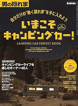 【中古】男の隠れ家 別冊 自分だけの“動く隠れ家"を手に入れよう いまこそキャンピングカー! (SAN-EI MOOK 男の隠れ家別冊)【メーカー名】【メーカー型番】【ブランド名】三栄書房 車・バイク, 男性ファッション・ライフスタイル 【...