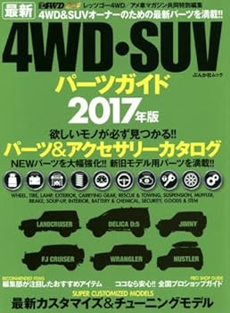 【中古】(非常に良い)最新4WD・SUV パーツガイド 2017年版 (ぶんか社ムック)【メーカー名】【メーカー型番】【ブランド名】ぶんか社 車・バイク, 雑誌 【商品説明】最新4WD・SUV パーツガイド 2017年版 (ぶんか社ムック)...