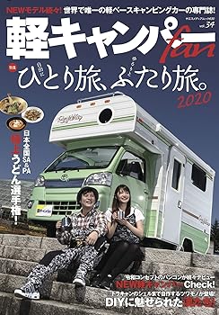 【中古】軽キャンパーfan vol.34 (ヤエスメディアムック630)【メーカー名】【メーカー型番】【ブランド名】八重洲出版 車・バイク, 雑誌, スポーツ・アウトドア 【商品説明】軽キャンパーfan vol.34 (ヤエスメディアムック...