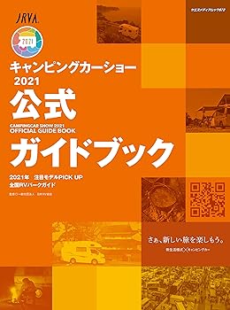 【中古】(非常に良い)キャンピングカーショーガイド2021 (ヤエスメディアムック672)【メーカー名】【メーカー型番】【ブランド名】八重洲出版 車・バイク, 雑誌, スポーツ・アウトドア 【商品説明】キャンピングカーショーガイド2021 ...