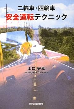 【中古】(非常に良い)二輪車・四輪車 安全運転テクニック【メーカー名】【メーカー型番】【ブランド名】【商品説明】二輪車・四輪車 安全運転テクニック初期不良に関する返品 商品到着から7日間以内に初期不良が発生した場合のみ、返品をお受けいたしま...