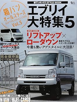 【中古】軽ワンボックスSTYLE BOOK 箱バン・オールスターズ Vol.5: Grafis mook【メーカー名】【メーカー型番】【ブランド名】【商品説明】軽ワンボックスSTYLE BOOK 箱バン・オールスターズ Vol.5: Gra...