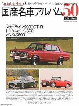 【中古】(非常に良い)国産名車アルバム 50 (GEIBUN MOOKS 626 ノスタルジックヒーロー別冊)【メーカー名】【メーカー型番】【ブランド名】芸文社 車・バイク, 雑誌 【商品説明】国産名車アルバム 50 (GEIBUN MOO...