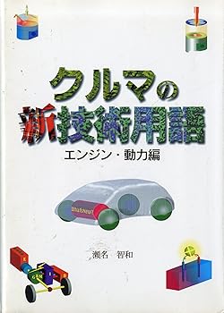 【中古】(非常に良い)クルマの新技術用語 エンジン・動力編【メーカー名】【メーカー型番】【ブランド名】【商品説明】クルマの新技術用語 エンジン・動力編初期不良に関する返品 商品到着から7日間以内に初期不良が発生した場合のみ、返品をお受けいた...