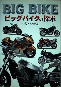 【中古】ビッグバイクの探求【メーカー名】【メーカー型番】【ブランド名】グランプリ出版 工学, 車・バイク つじ つかさ: Author【商品説明】ビッグバイクの探求初期不良に関する返品 商品到着から7日間以内に初期不良が発生した場合のみ、返...