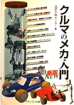 【中古】(非常に良い)クルマのメカ入門 新版【メーカー名】【メーカー型番】【ブランド名】【商品説明】クルマのメカ入門 新版初期不良に関する返品 商品到着から7日間以内に初期不良が発生した場合のみ、返品をお受けいたします。 お客様都合のキャン...