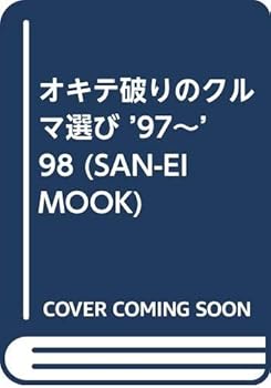 【中古】(非常に良い)オキテ破りのクルマ選び ’97~’98: 新車スクープだからここまで言える (SAN-EI MOOK)【メーカー名】【メーカー型番】【ブランド名】【商品説明】オキテ破りのクルマ選び ’97~’98: 新車スクープだから...