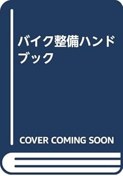 【中古】バイク整備ハンドブック【メーカー名】【メーカー型番】【ブランド名】【商品説明】バイク整備ハンドブック初期不良に関する返品 商品到着から7日間以内に初期不良が発生した場合のみ、返品をお受けいたします。 お客様都合のキャンセル・返品 イ...