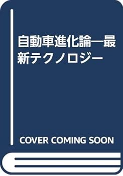 【中古】自動車進化論—最新テクノロジー【メーカー名】【メーカー型番】【ブランド名】【商品説明】自動車進化論—最新テクノロジー初期不良に関する返品 商品到着から7日間以内に初期不良が発生した場合のみ、返品をお受けいたします。 お客様都合のキャ...