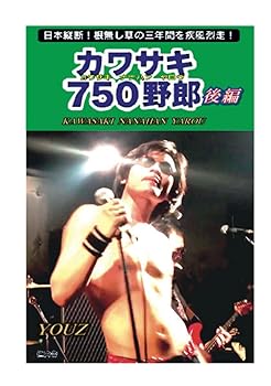 【中古】(非常に良い)カワサキ750野郎（後編）【メーカー名】【メーカー型番】【ブランド名】【商品説明】カワサキ750野郎（後編）初期不良に関する返品 商品到着から7日間以内に初期不良が発生した場合のみ、返品をお受けいたします。 お客様都合...