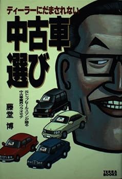 【中古】(非常に良い)ディーラーにだまされない中古車選び: 元トップセールスマンが語る中古車業界ウラオモテ (TERRA BOOKS)【メーカー名】【メーカー型番】【ブランド名】【商品説明】ディーラーにだまされない中古車選び: 元トップセー...