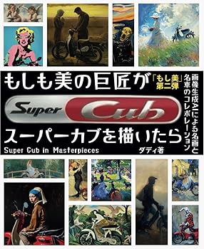 【中古】もしも美の巨匠がスーパーカブを描いたら: 画像生成AIによる名画と名車のコレボレーション (もし美)【メーカー名】【メーカー型番】【ブランド名】【商品説明】もしも美の巨匠がスーパーカブを描いたら: 画像生成AIによる名画と名車のコレ...