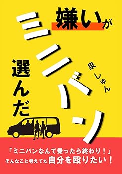 【中古】ミニバン嫌いが選んだミニバン: 私の偏見が覆されたあのミニバンを徹底解剖【メーカー名】【メーカー型番】【ブランド名】【商品説明】ミニバン嫌いが選んだミニバン: 私の偏見が覆されたあのミニバンを徹底解剖初期不良に関する返品 商品到着か...