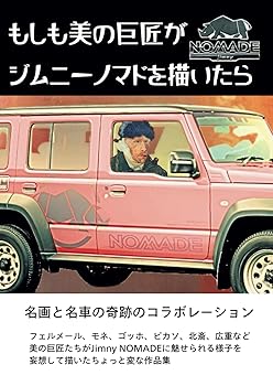 【中古】もしも美の巨匠がジムニーノマドを描いたら【メーカー名】【メーカー型番】【ブランド名】【商品説明】もしも美の巨匠がジムニーノマドを描いたら初期不良に関する返品 商品到着から7日間以内に初期不良が発生した場合のみ、返品をお受けいたします...