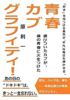 【中古】(非常に良い)青春カブグラフィティ！【メーカー名】【メーカー型番】【ブランド名】【商品説明】青春カブグラフィティ！初期不良に関する返品 商品到着から7日間以内に初期不良が発生した場合のみ、返品をお受けいたします。 お客様都合のキャン...