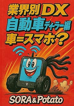【中古】(非常に良い)業種別DX　自動車ディーラー編: ドコモショップ化するモデル車は通信端末になる【メーカー名】【メーカー型番】【ブランド名】【商品説明】業種別DX　自動車ディーラー編: ドコモショップ化するモデル車は通信端末になる初期不...