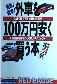 【中古】(非常に良い)外車を100万円安く買う本—消費税を逆手にとる購入テクニック (別冊ベストカー)【メーカー名】【メーカー型番】【ブランド名】講談社 車・バイク 国沢光宏: Author【商品説明】外車を100万円安く買う本—消費税を逆...