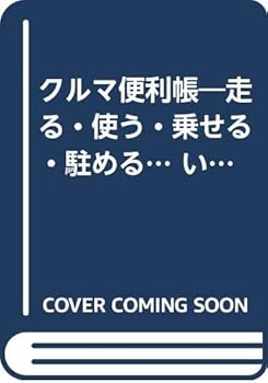 【中古】クルマ便利帳: 走る・使う・乗せる・駐める【メーカー名】【メーカー型番】【ブランド名】ごま書房新社 工学, 車・バイク 樋口 健治: Author【商品説明】クルマ便利帳: 走る・使う・乗せる・駐める初期不良に関する返品 商品到着か...