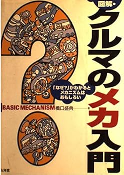 【中古】図解・クルマのメカ入門: なぜがわかるとメカニズムはおもしろい (SANKAIDO MOTOR BOOKS)【メーカー名】【メーカー型番】【ブランド名】【商品説明】図解・クルマのメカ入門: なぜがわかるとメカニズムはおもしろい (S...