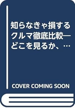 【中古】(非常に良い)知らなきゃ損するクルマ徹底比較: どこを見るか・何を知るか (プレイブックス 411)【メーカー名】【メーカー型番】【ブランド名】青春出版社 工学, 車・バイク 山田 昇: Author【商品説明】知らなきゃ損するクル...