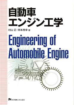 【中古】(非常に良い)自動車エンジン工学【メーカー名】【メーカー型番】【ブランド名】東京電機大学出版局 総合, 車・バイク 常本 秀幸: Author; 村山 正: Author【商品説明】自動車エンジン工学初期不良に関する返品 商品到着か...