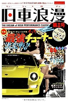 【中古】旧車浪漫 第三号 (NEKO MOOK)【メーカー名】【メーカー型番】【ブランド名】ネコ・パブリッシング 工学, 車・バイク, 雑誌 【商品説明】旧車浪漫 第三号 (NEKO MOOK)初期不良に関する返品 商品到着から7日間以内に...
