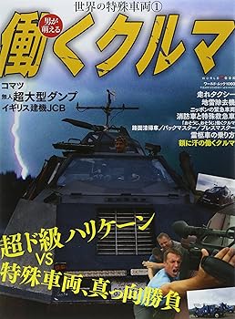 【中古】(非常に良い)働くクルマ (ワールド・ムック 1060)【メーカー名】【メーカー型番】【ブランド名】【商品説明】働くクルマ (ワールド・ムック 1060)初期不良に関する返品 商品到着から7日間以内に初期不良が発生した場合のみ、返品...