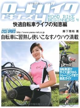 【中古】ロードバイクビギナーズ 4 快適自転車ライフの知恵編: 自転車に習熟し使いこなすノウハウ満載 (ヤエスメディアムック 216)【メーカー名】【メーカー型番】【ブランド名】八重洲出版 車・バイク, 雑誌, スポーツ・アウトドア 藤下 ...