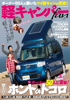 【中古】(非常に良い)軽キャンパーfan vol.15 (ヤエスメディアムック423)【メーカー名】【メーカー型番】【ブランド名】八重洲出版 車・バイク, 雑誌, スポーツ・アウトドア 【商品説明】軽キャンパーfan vol.15 (ヤエス...
