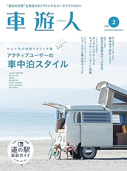 【中古】車遊人(しゃゆうじん)vol.2 (ヤエスメディアムック550)【メーカー名】【メーカー型番】【ブランド名】八重洲出版 車・バイク, 雑誌, キャンプ 【商品説明】車遊人(しゃゆうじん)vol.2 (ヤエスメディアムック550)初期...