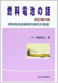 【中古】燃料電池の話 改訂第2版: 燃料電池自動車の時代が到来【メーカー名】【メーカー型番】【ブランド名】化学工業日報社 化学, 車・バイク 幾島 賢治: Author【商品説明】燃料電池の話 改訂第2版: 燃料電池自動車の時代が到来初期不...