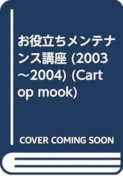 【中古】(非常に良い)お役立ちメンテナンス講座 2003~2004 (CARTOP MOOK)【メーカー名】【メーカー型番】【ブランド名】交通タイムス社 車・バイク, 雑誌 【商品説明】お役立ちメンテナンス講座 2003~2004 (CAR...