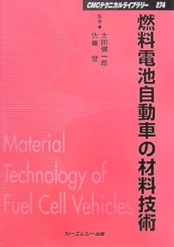 【中古】(非常に良い)燃料電池自動車の材料技術 (CMCテクニカルライブラリー 274)【メーカー名】【メーカー型番】【ブランド名】【商品説明】燃料電池自動車の材料技術 (CMCテクニカルライブラリー 274)初期不良に関する返品 商品到着...