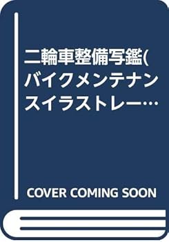 【中古】(非常に良い)二輪車整備写鑑: ラブマイバイク バイクメンテナンスイラストレーテッド【メーカー名】【メーカー型番】【ブランド名】【商品説明】二輪車整備写鑑: ラブマイバイク バイクメンテナンスイラストレーテッド初期不良に関する返品 ...