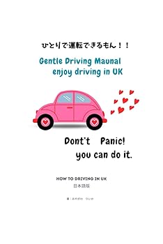 【中古】ひとりで運転できるもん！！: Gentle Driving Maunal to enjoy driving in UK【メーカー名】【メーカー型番】【ブランド名】【商品説明】ひとりで運転できるもん！！: Gentle Driving...